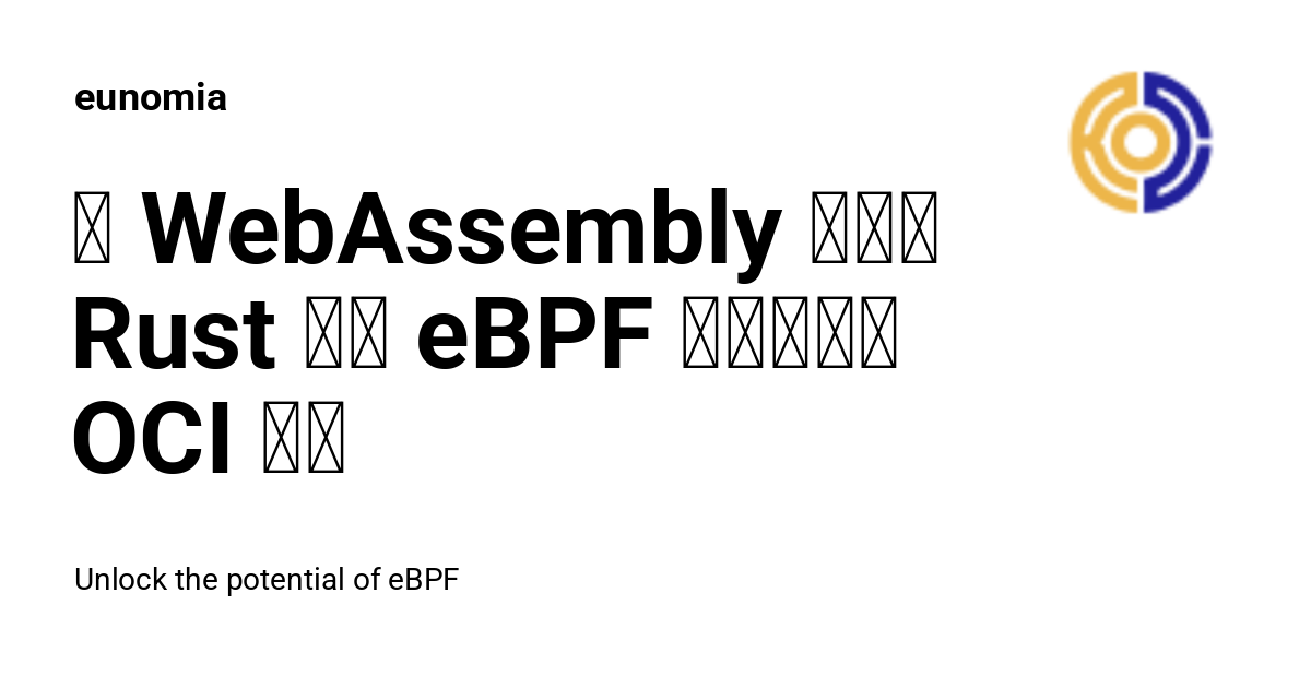 在 Webassembly 中使用 Rust 编写 Ebpf 程序并发布 Oci 镜像 Eunomia