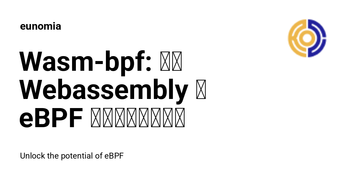 Wasm Bpf 架起 Webassembly 和 Ebpf 内核可编程的桥梁 Eunomia