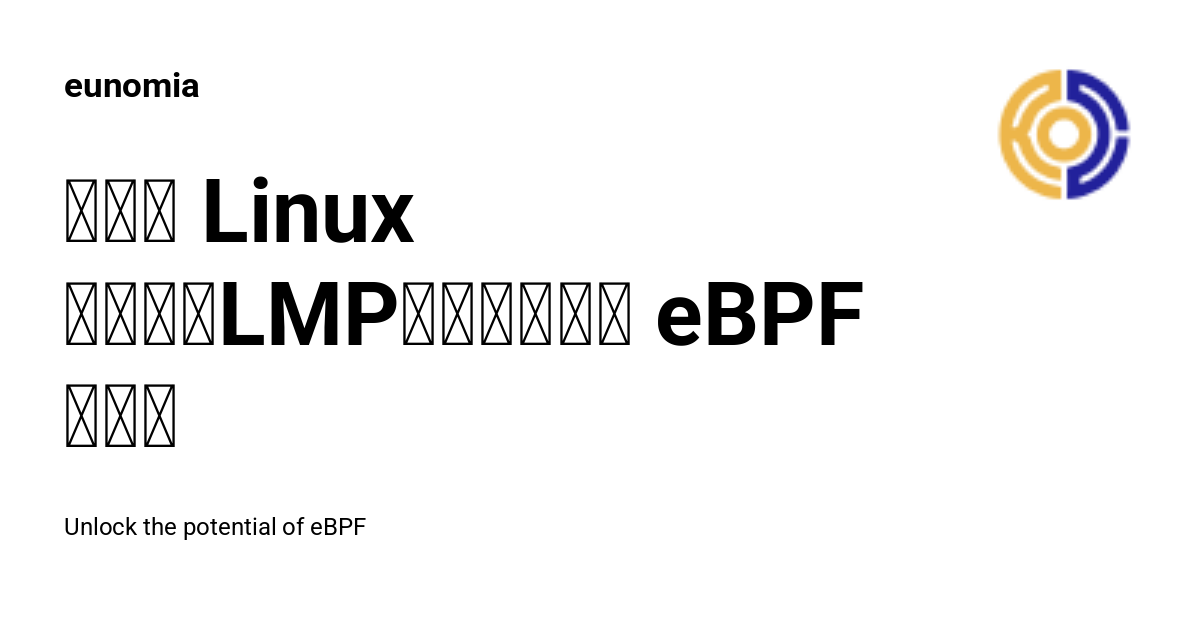 如何在 Linux 显微镜（LMP）项目中开启 eBPF 之旅？ - eunomia
