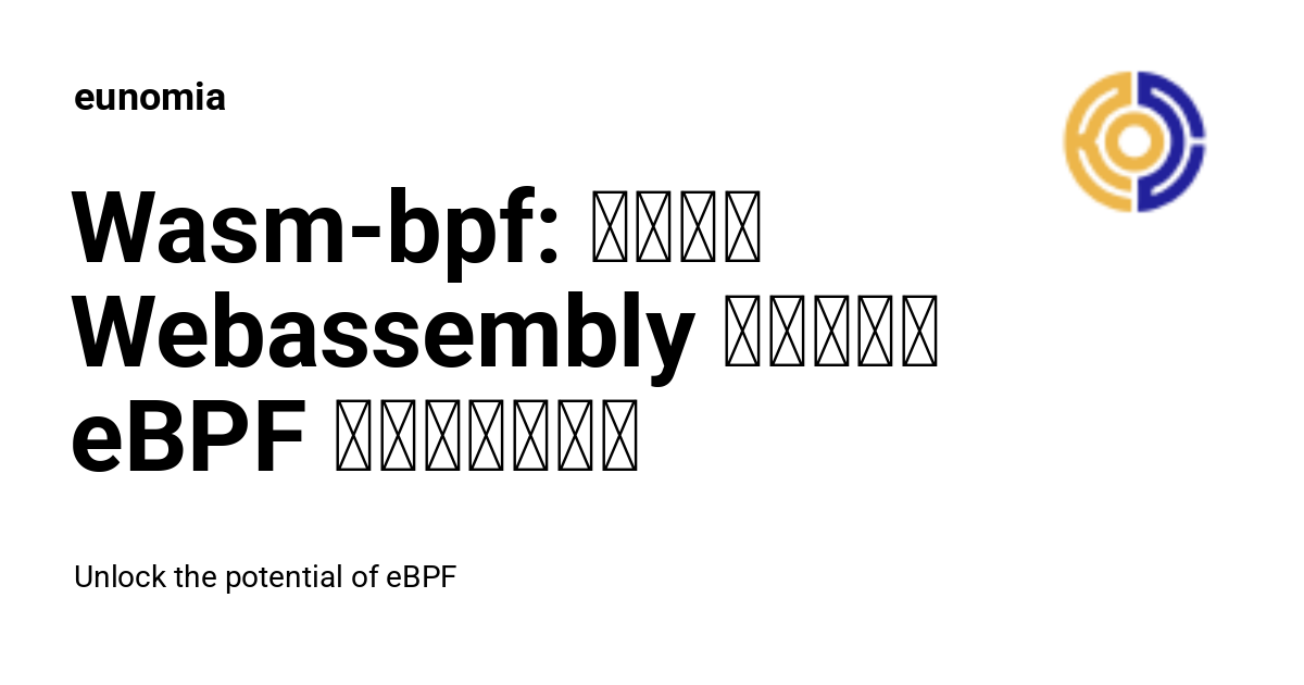 Wasm-bpf: 为云原生 Webassembly 提供通用的 eBPF 内核可编程能力 - eunomia Wasm-bpf: 为云原生 Webassembly 提供通用的 eBPF 内核可编程能力 - eunomia