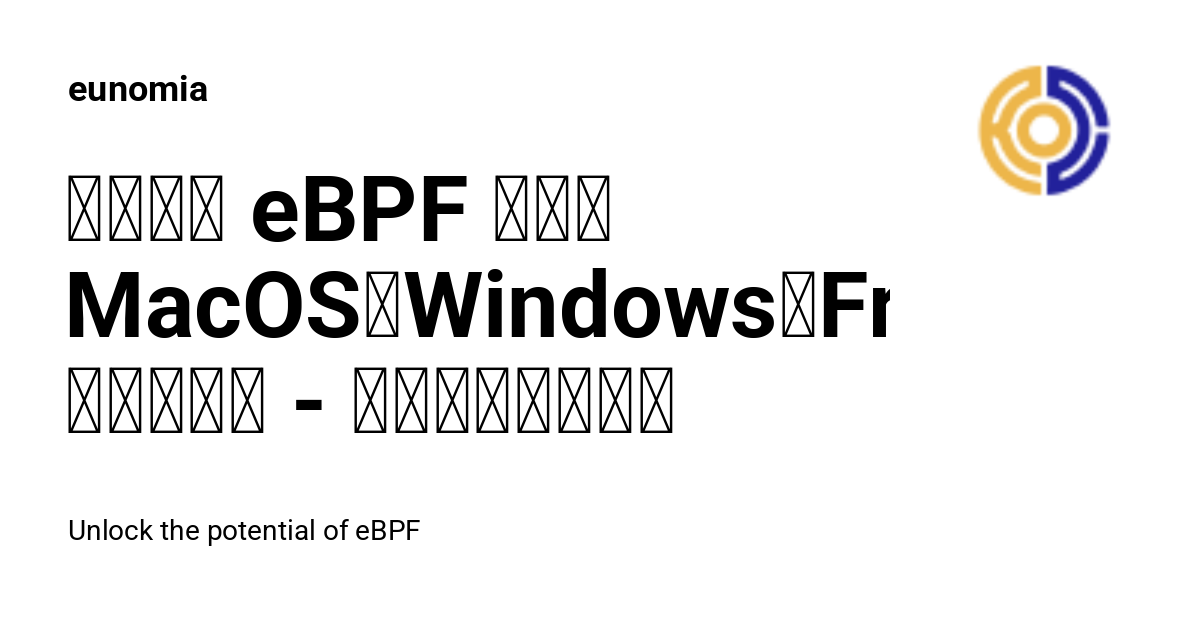 将用户态 eBPF 扩展到 MacOS、Windows、FreeBSD 等更多平台 - 操作系统大赛赛题 - eunomia