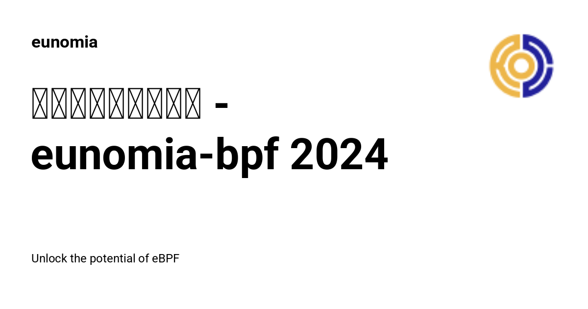 开源活动的可能想法 - eunomia-bpf 2024 - eunomia