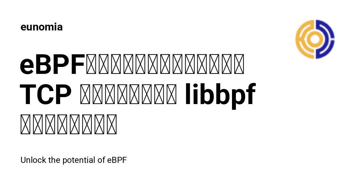 eBPF入门开发实践教程十三：统计 TCP 连接延时，并使用 libbpf 在用户态处理数据 - eunomia