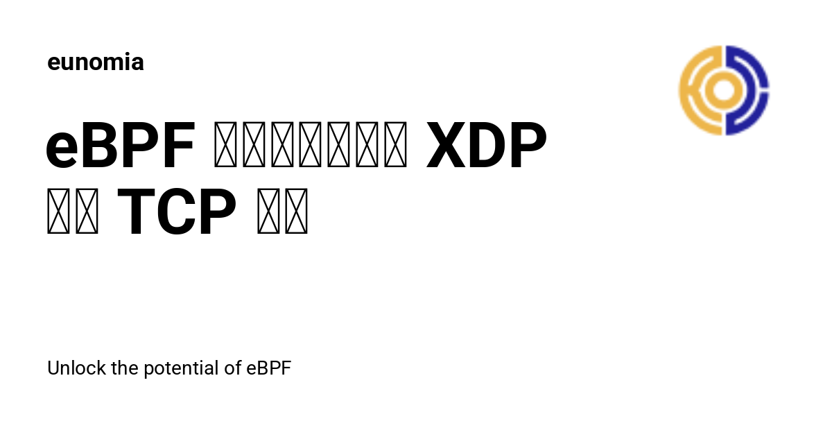 Ebpf 示例教程:使用 Xdp 捕获 Tcp 信息 Eunomia
